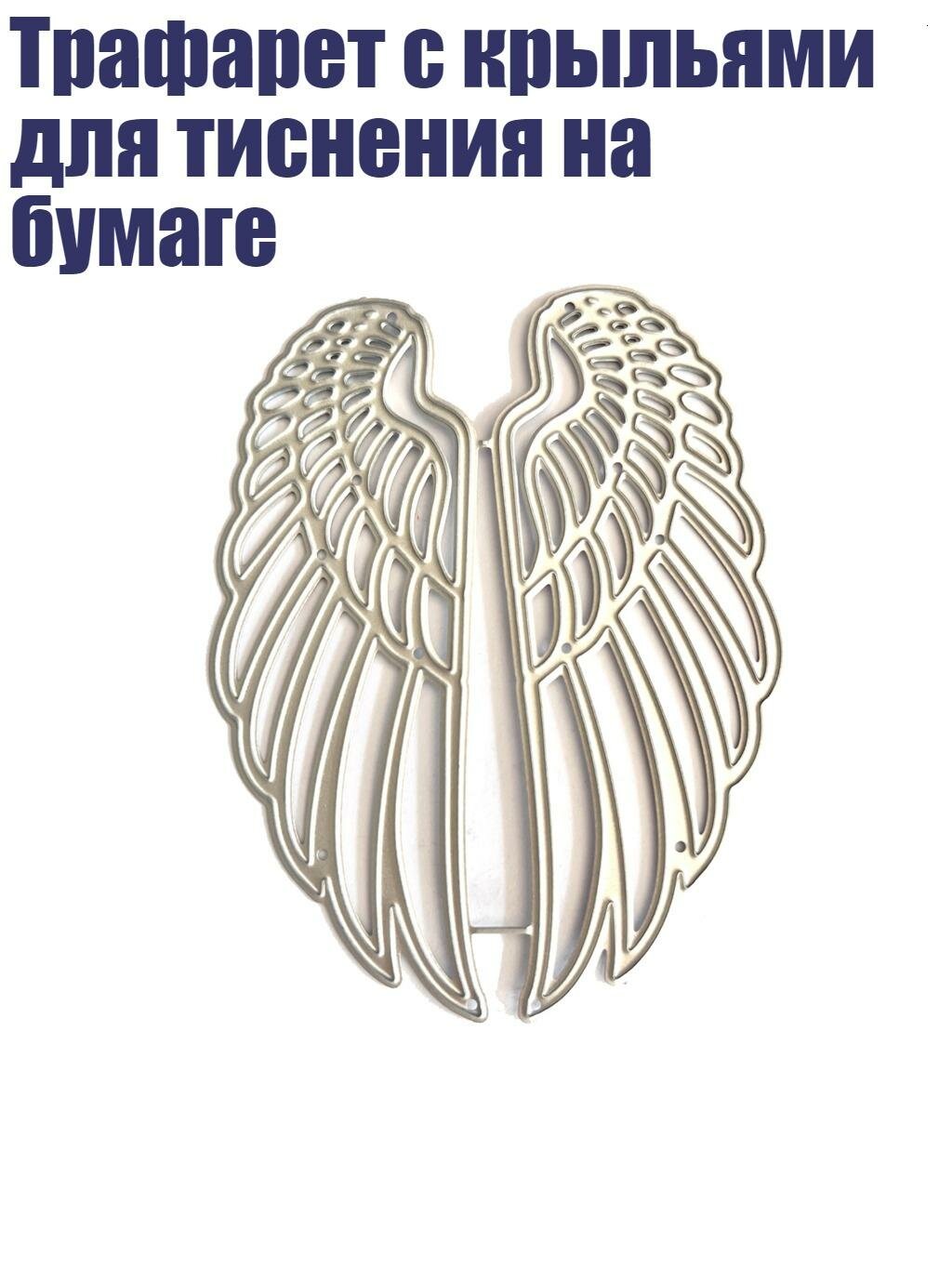 Трафарет с крыльями для тиснения на бумаге