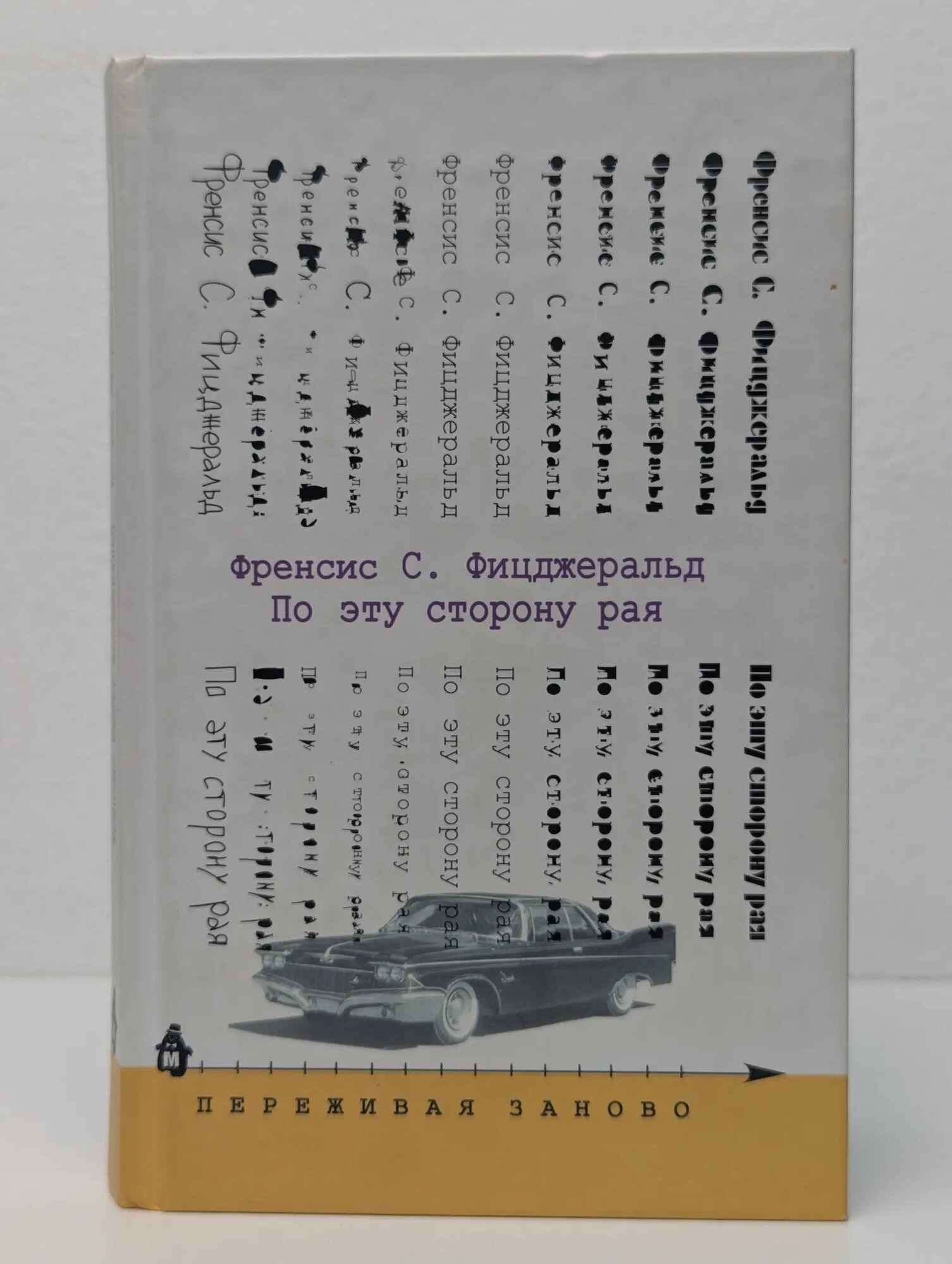 По эту сторону рая Фицджеральд Фрэнсис Скотт Кей 2007