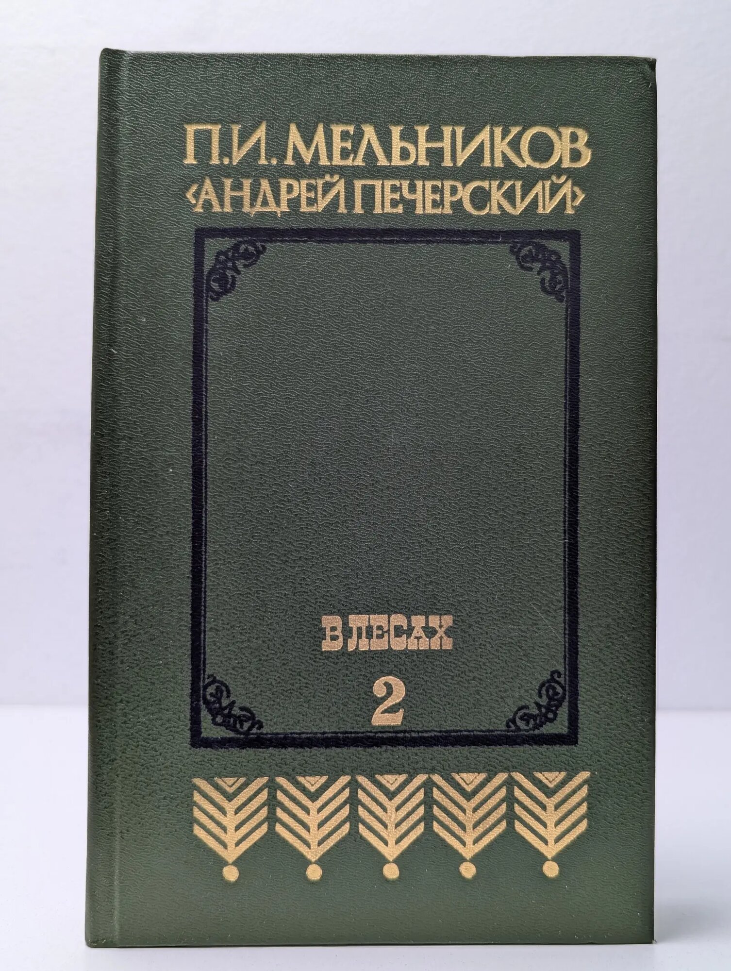 В лесах. Роман в 2 книгах. Книга 2 Мельников Павел Иванович 1986