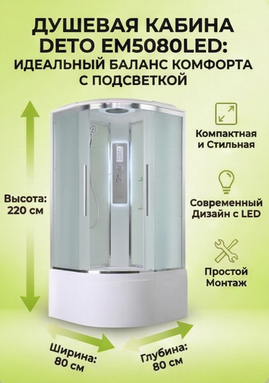 Душевая кабина EM5080LED