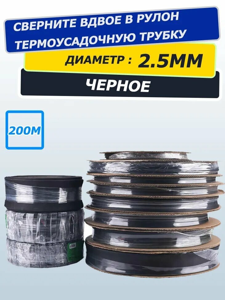 Термоусадочная трубка 2: 1, диаметр 2.5 мм, 200 метров в рулоне, черная