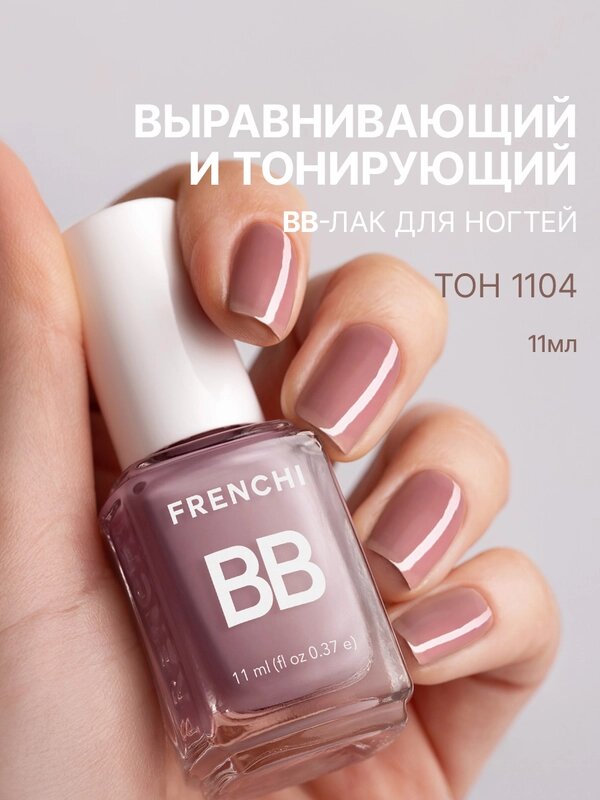 Выравнивающий лак для ногтей BB с эффектом натурального маникюра