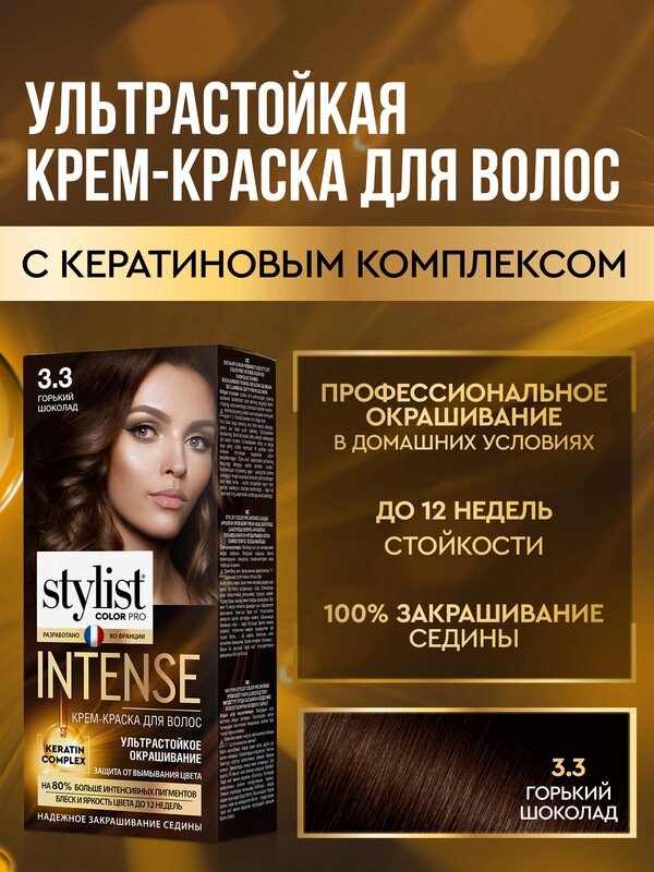Крем-краска для волос STYLIST COLOR PRO INTENSE Горький шоколад, тон 3.3, 118 мл