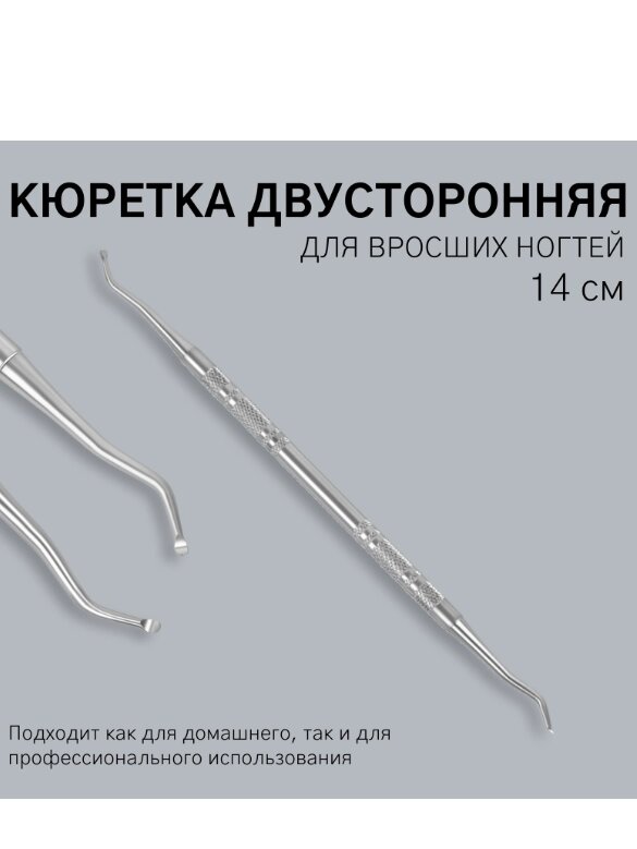 Кюретка двусторонняя, 14 см, цвет серебристый