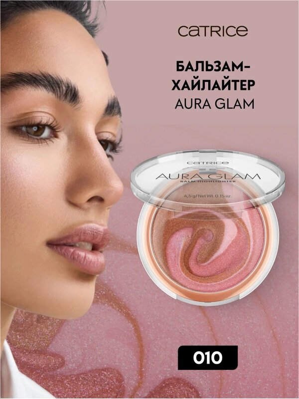 Catrice Хайлайтер Aura Glam Balm Highlighter 010