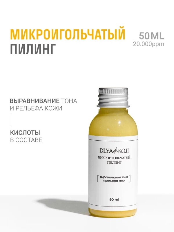 Микроигольчатый пилинг, 20.000 ppm