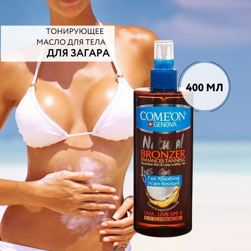 Масло бронзатор COMEON на натуральном кокосовом масле с экстрактом каротина, 400 мл
