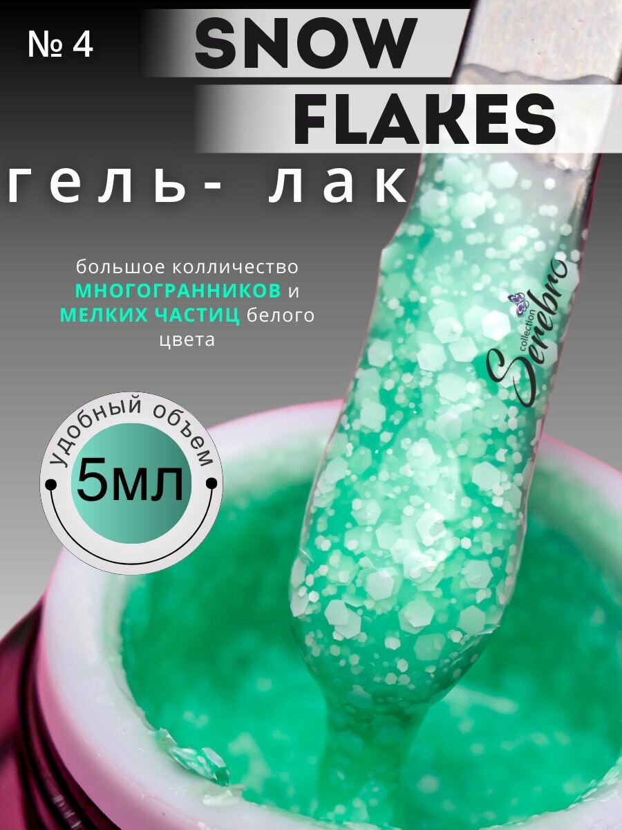 Гель-лак для ногтей "Snow Flakes" с многогранниками, Serebro №04, 5 мл