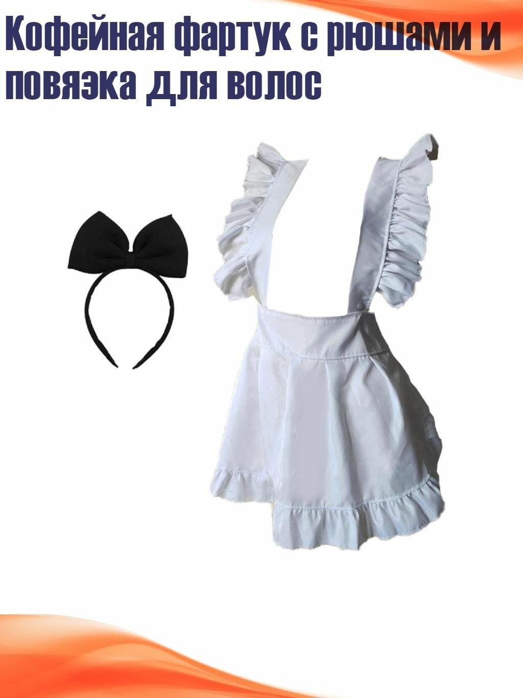 Кофейная фартук с рюшами и повязка для волос