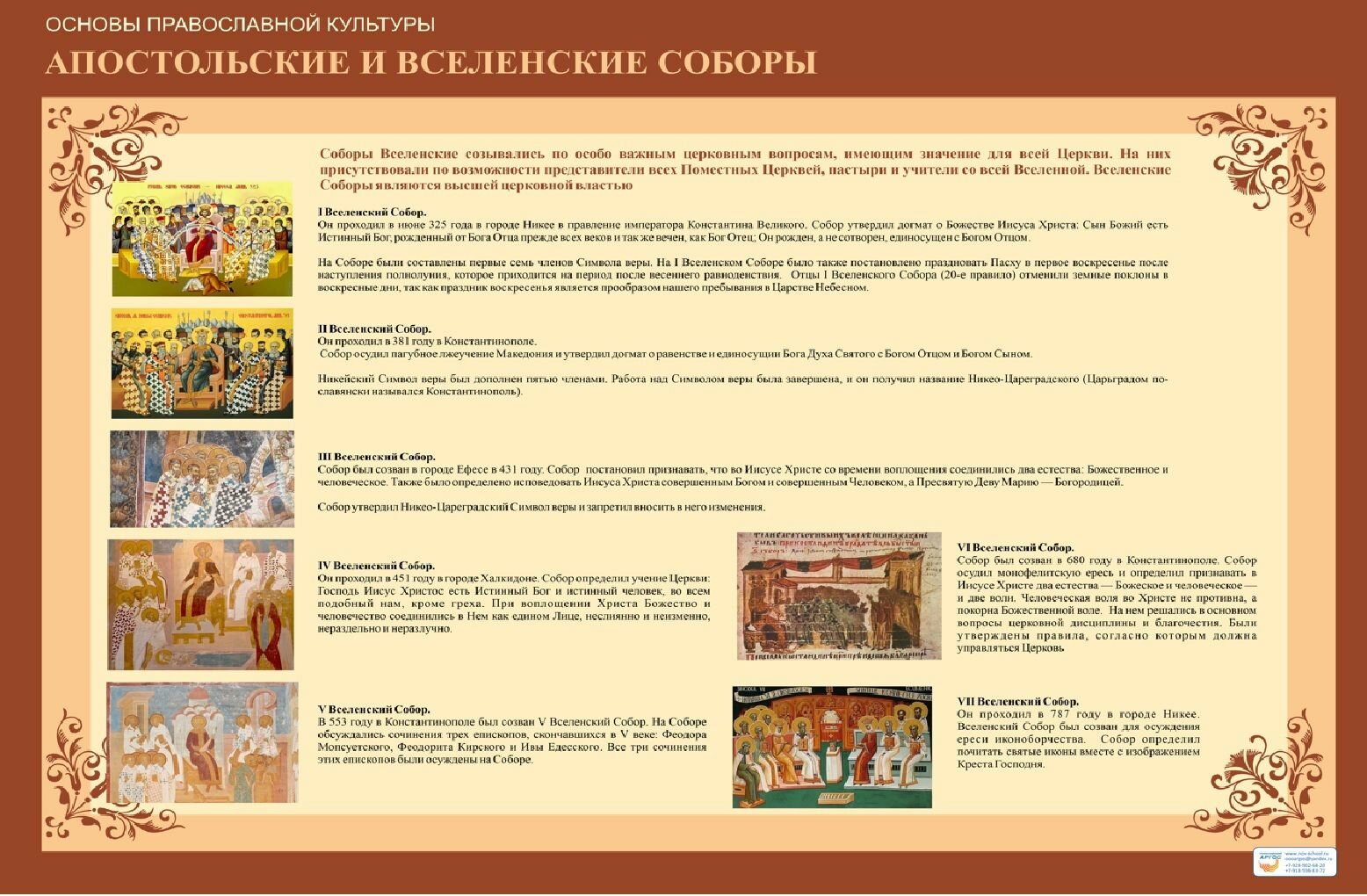 Комплект таблиц "Основы православной культуры 5-9 классы"