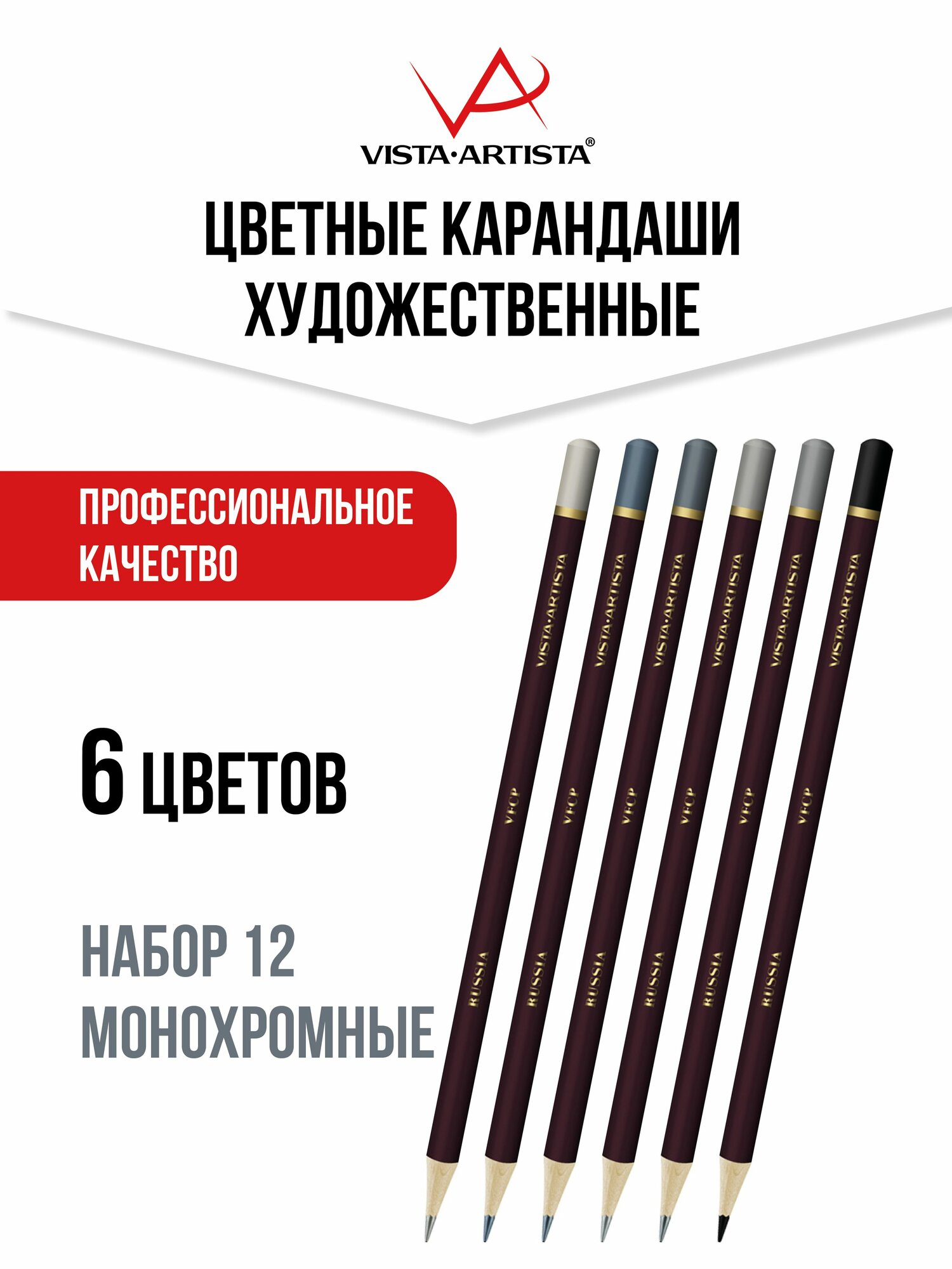 VISTA-ARTISTA Fine карандаши цветные художественные, набор Оттенки, 6 цветов, 12 Монохромные VFCP-06