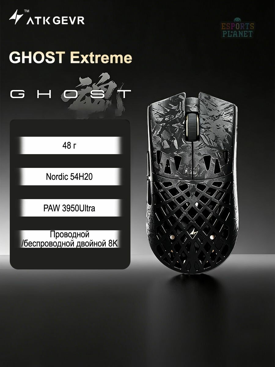 ATK Ghost Extreme Легкая проводная и беспроводная игровая мышь из композитного углеродного волокна, черная