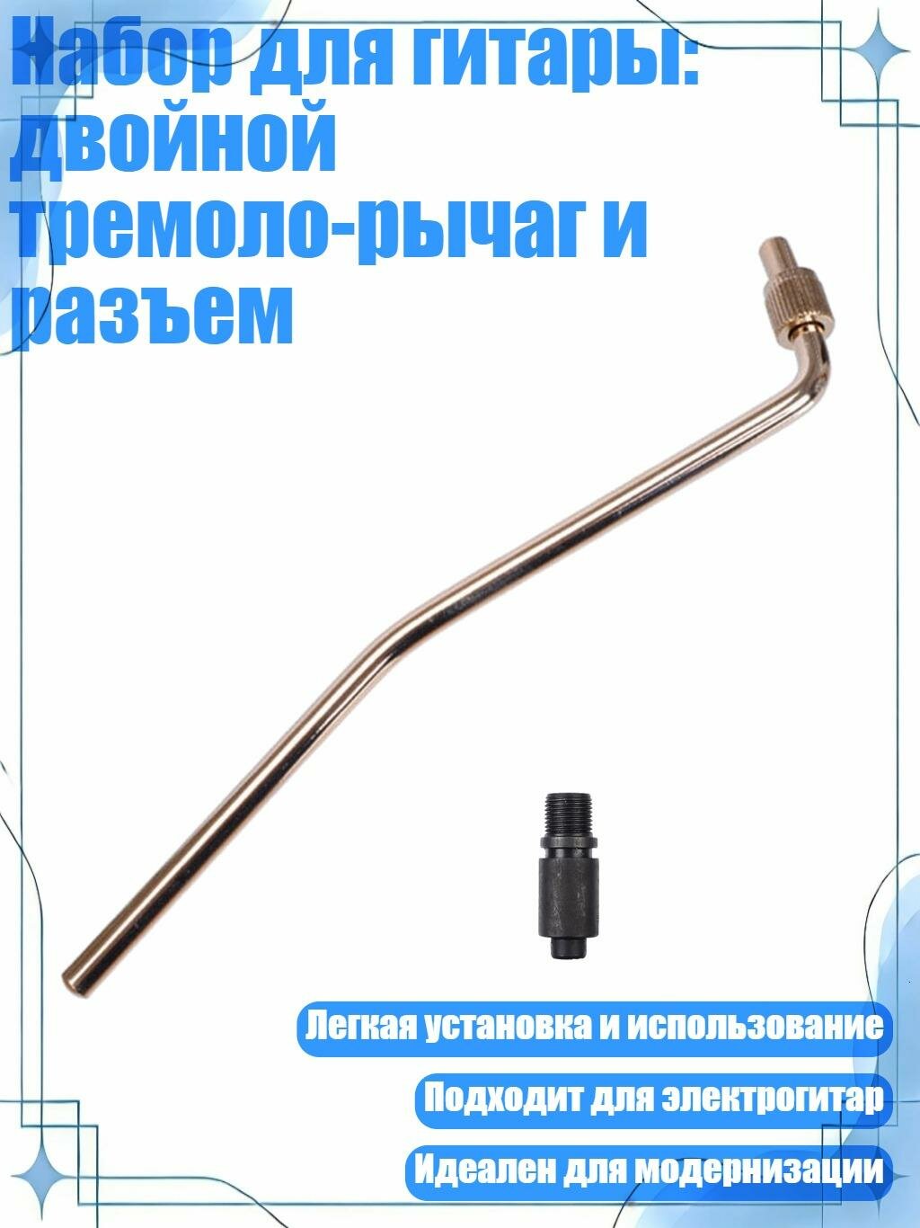 Набор для гитары: двойной тремоло-рычаг и разъем, Золотой