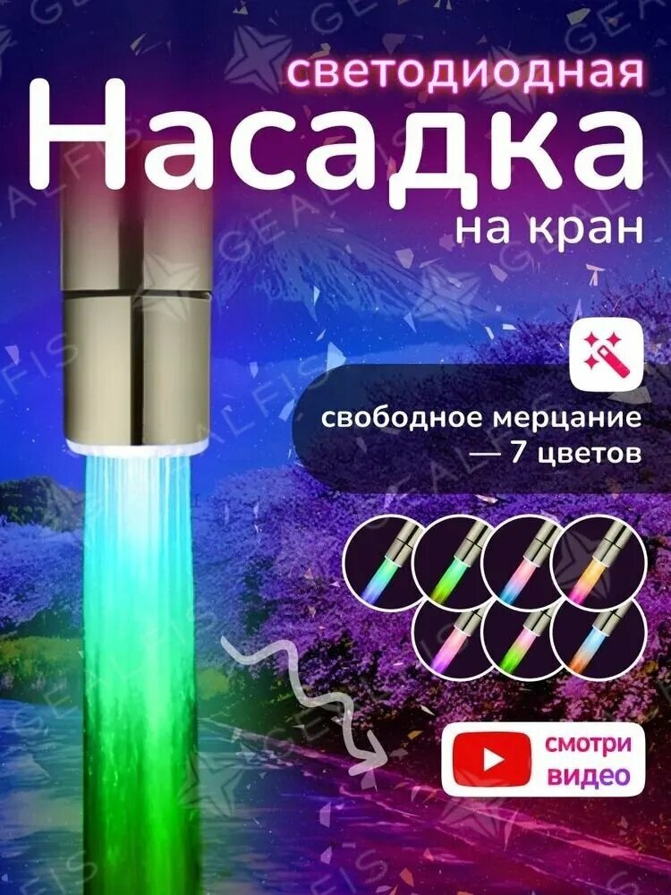 Насадка на кран светодиодная на кухню и в ванную, свободное мерцание