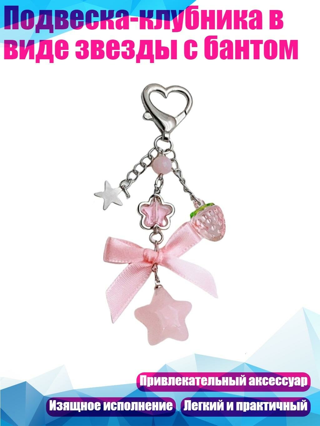 Подвеска-клубника в виде звезды с бантом, Розовый