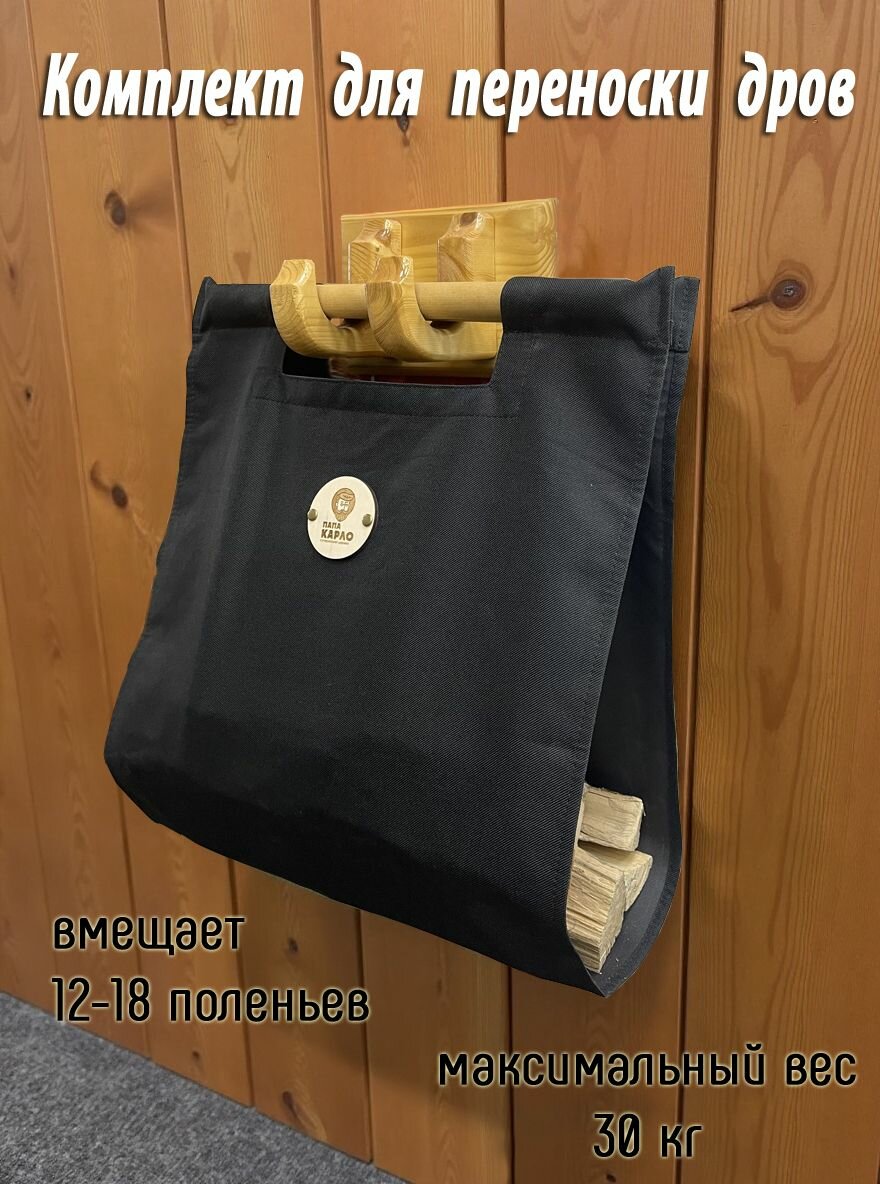 Комплект для переноски дров "Папа Карло" (сумка черная с дерев. ручками, держатель, крепеж)