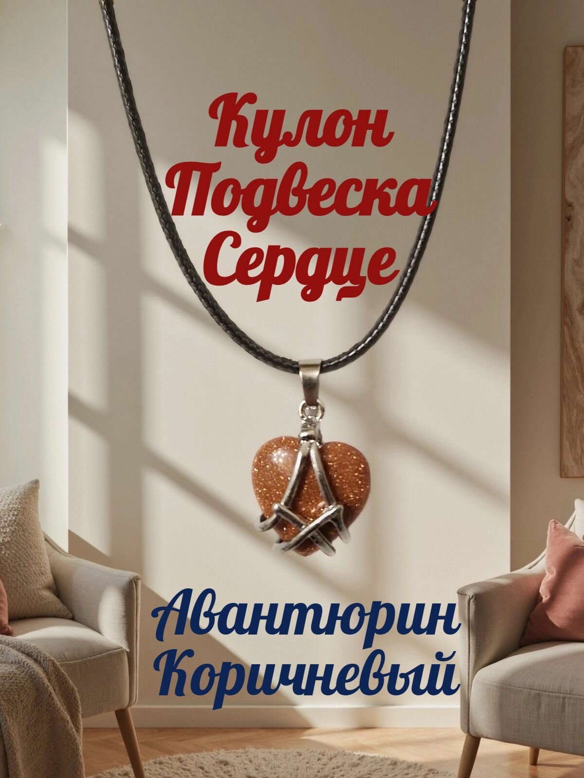 Подвеска, авантюрин