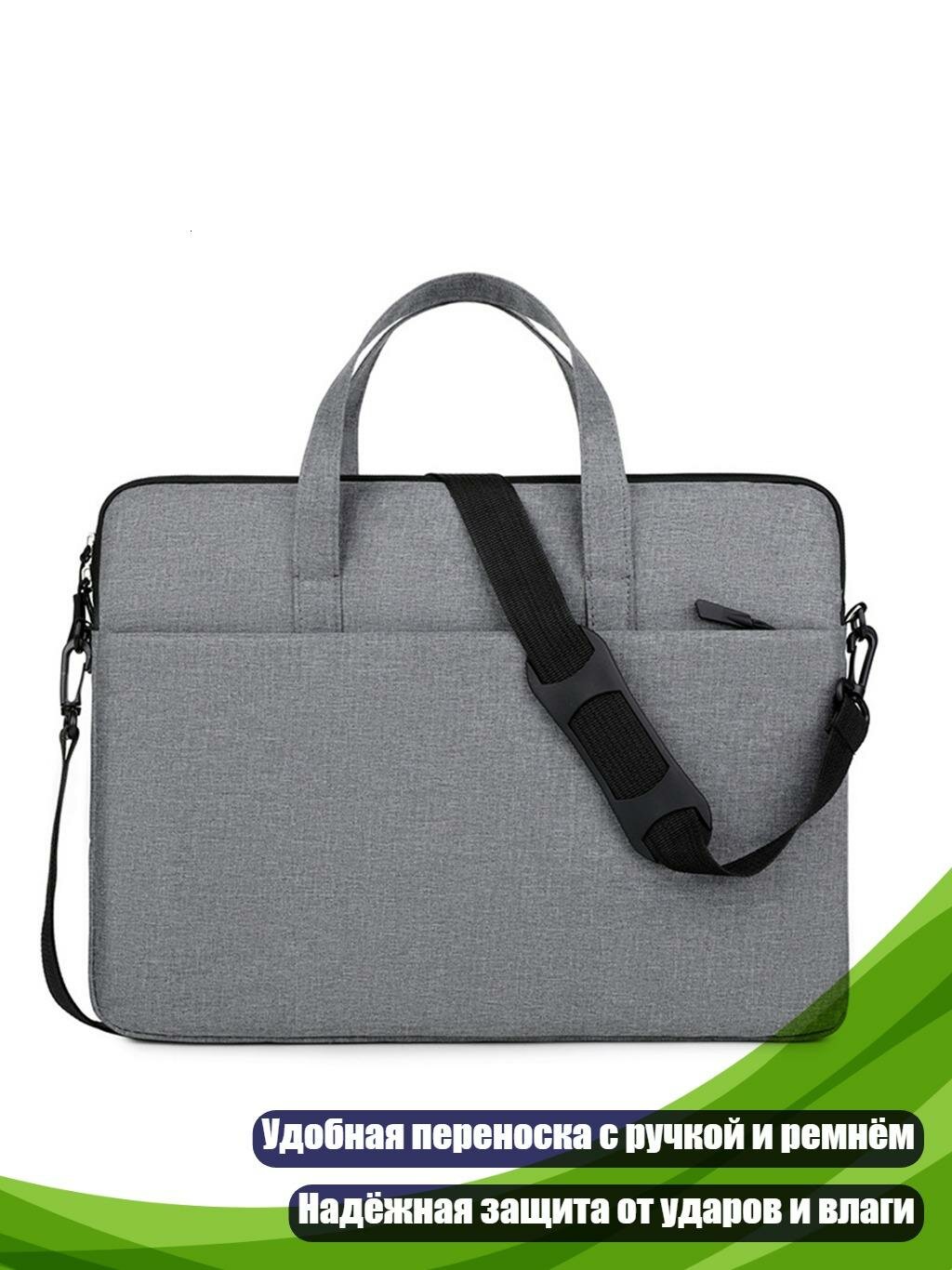 Чехол для ноутбука 13/14/15 дюймов с ручкой и наплечным ремнём, Серый - 15 дюймов