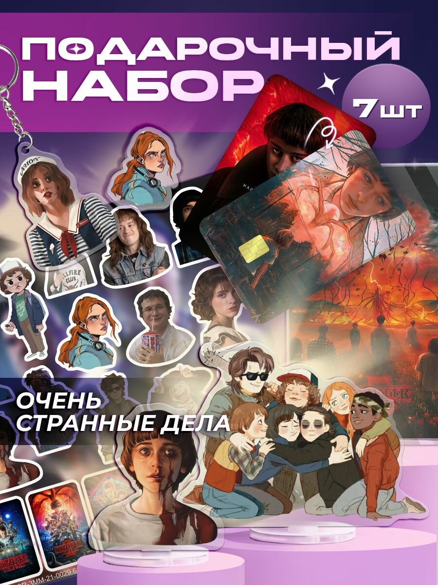 Подарочный набор фигурки Очень странные дела, подарок на день рождение