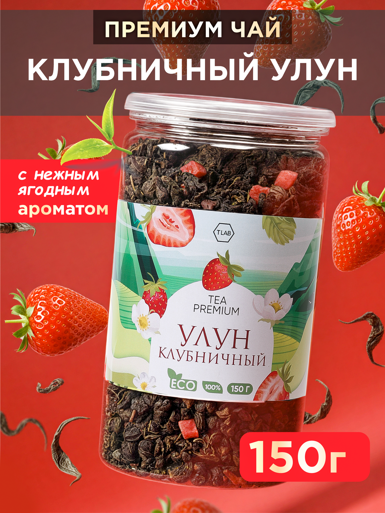 Зеленый чай TLab "Улун клубника", крупнолистовой, без добавок, 150 г