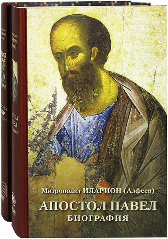 Апостол Павел. Апостол Петр. Биография: набор из 2-х книг в футляре. Иларион (Алфеев), митрополит. Познание, издательский дом