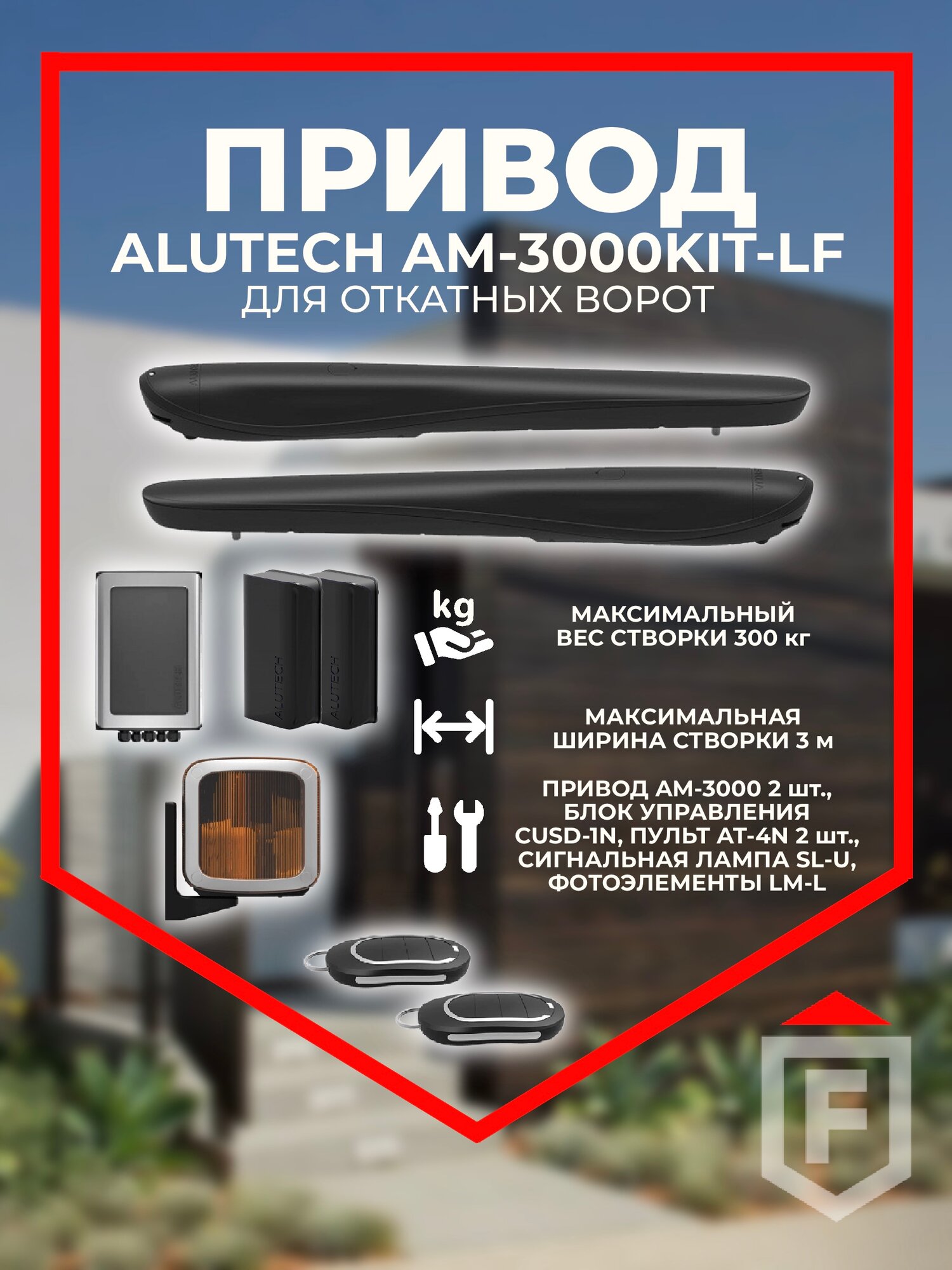 Привод для распашных ворот ALUTECH AM-3000KIT-LF с сигнальной лампой SL-U и фотоэлементами LM-L