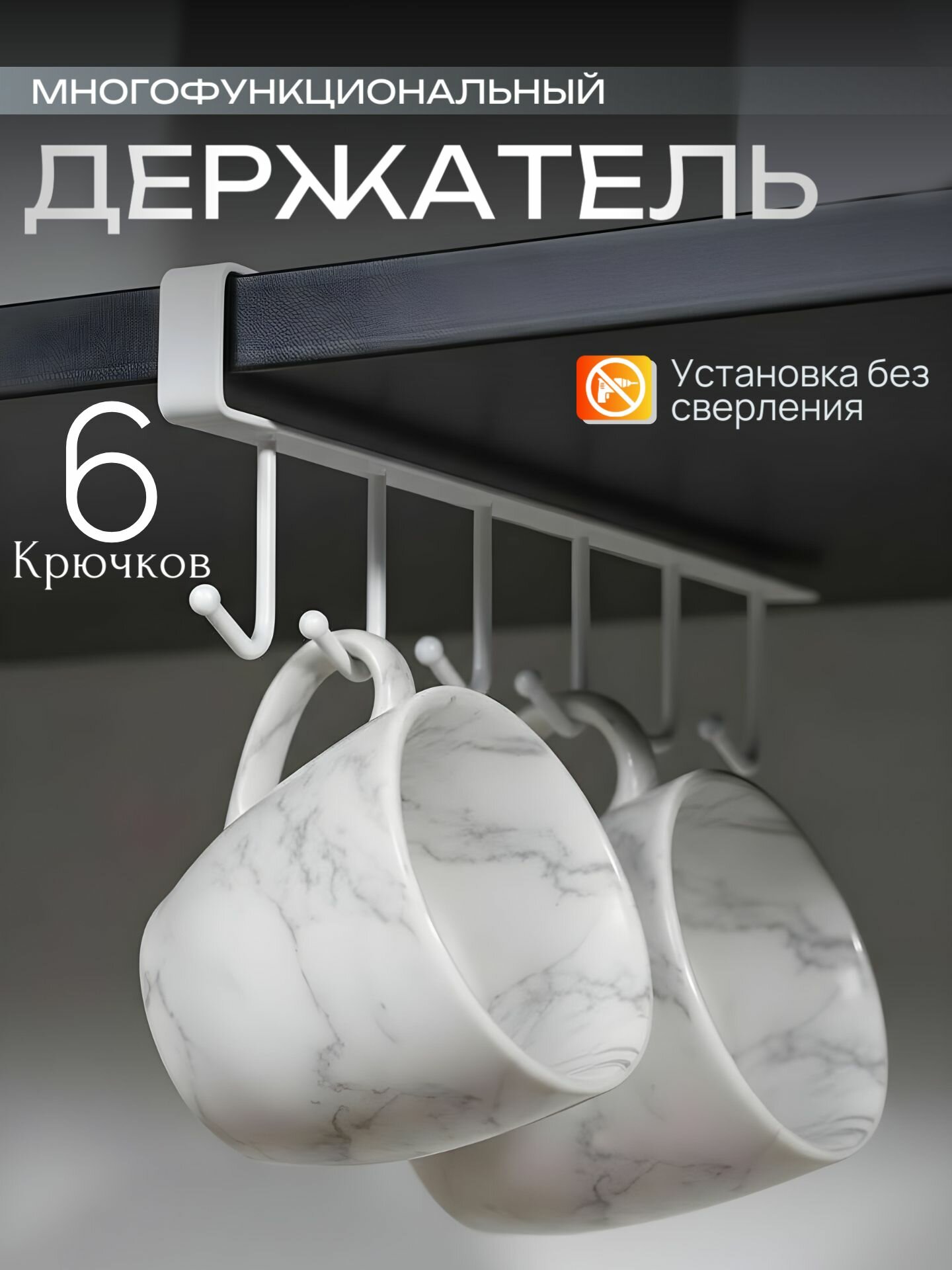 Держатель кухонный для кружек, разделочных досок, полотенец, кухонных принадлежностей