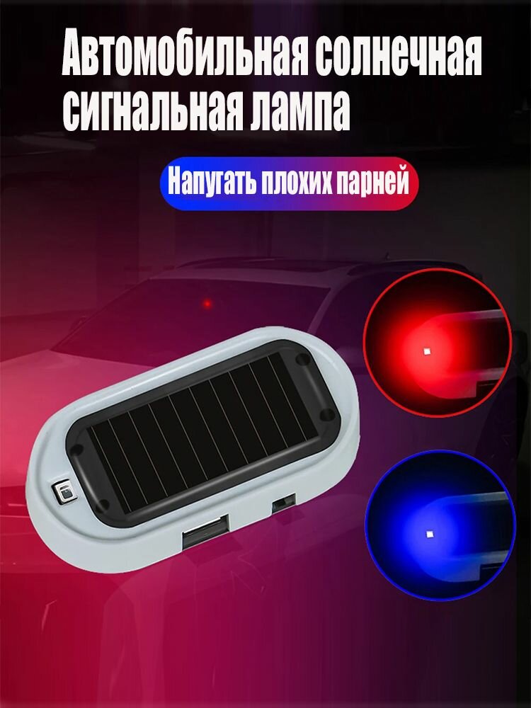 2 шт. имитация светодиодной сигнализации для автомобиля — беспроводное предупреждение, противоугон, красный/синий
