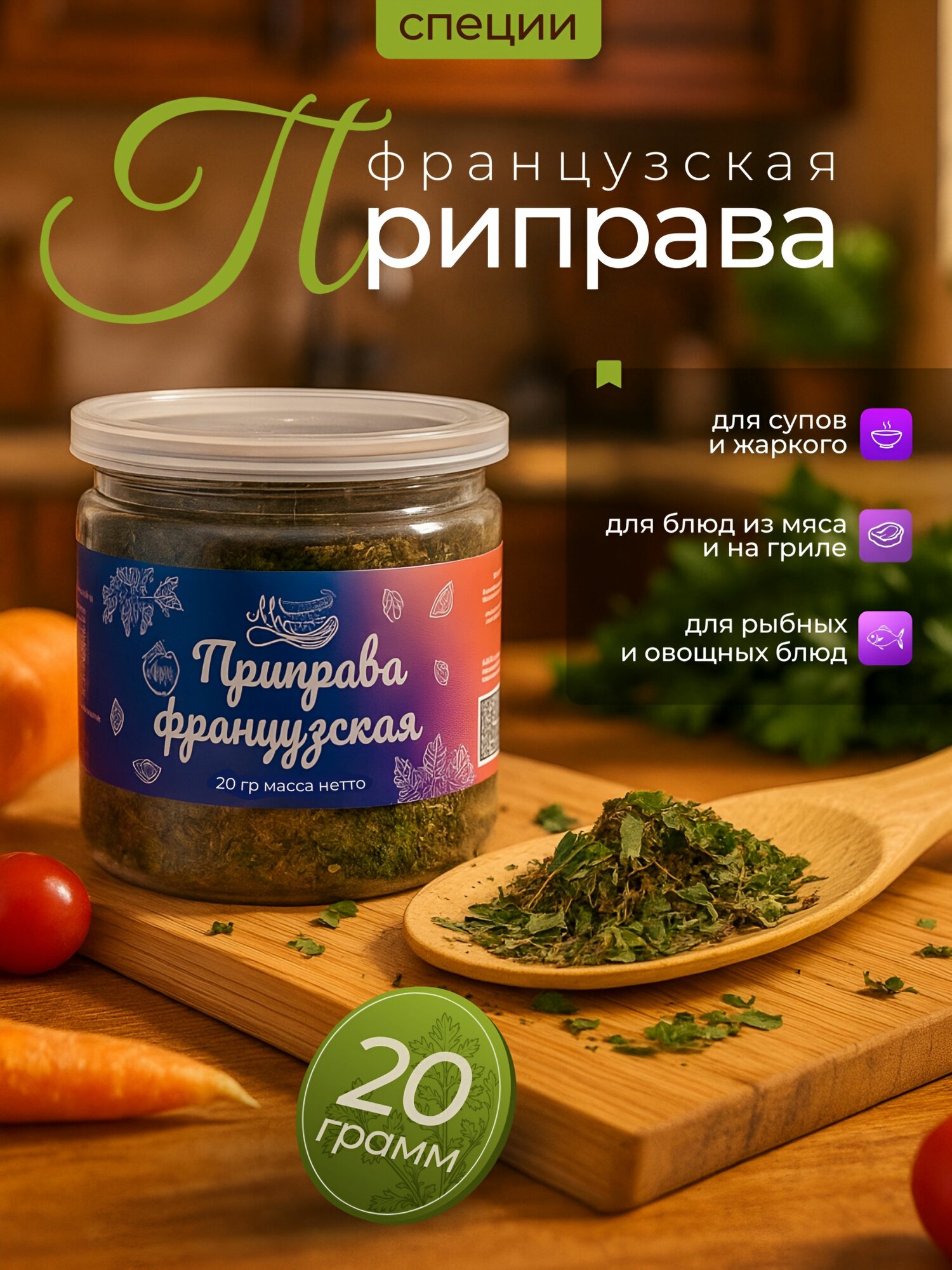 Французская смесь, приправа , 20 гр