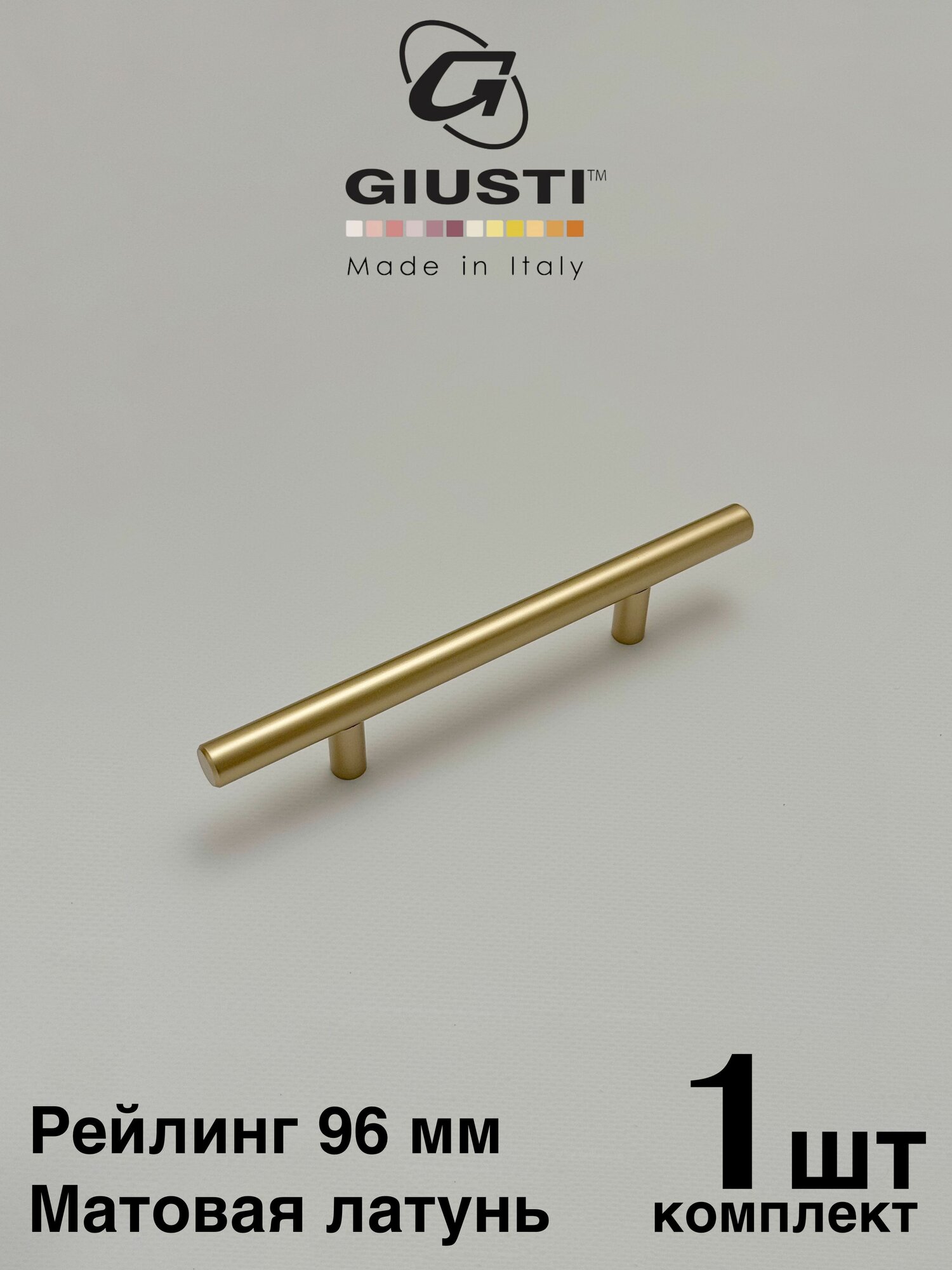 Италия / Ручка для мебели Рейлинг Giusti WMN070. Цвет - Матовая латунь 96 мм