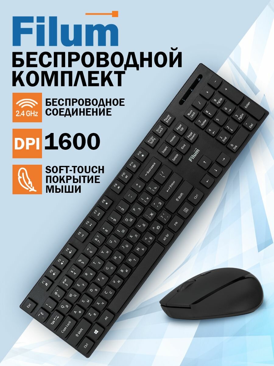 Комплект клавиатура и мышь Filum Wireless FL-KTW10-BK, беспроводная, русская раскладка, мембранная, чёрный