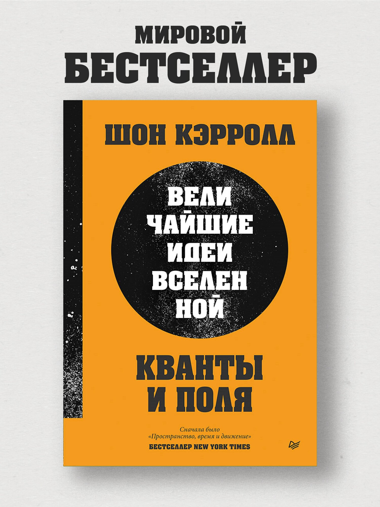 Кванты и поля. Величайшие идеи Вселенной / Шон Кэррол / квантовая физика