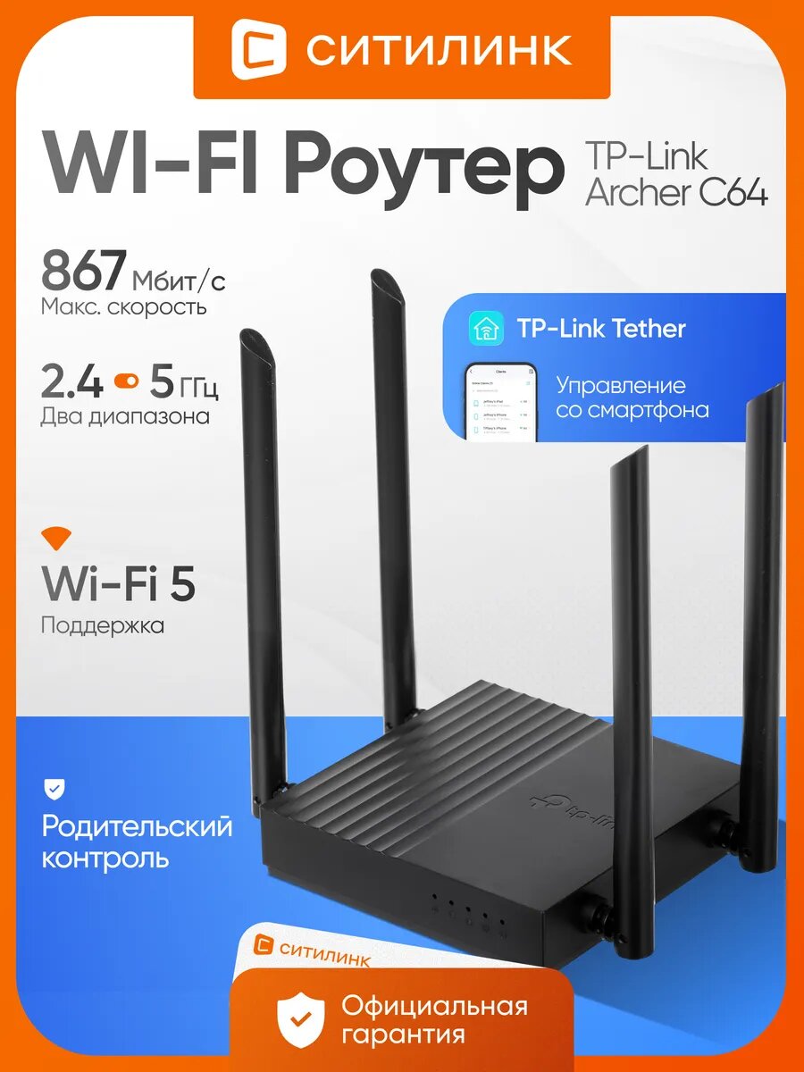 TP-LINK Archer C64 Wi-Fi роутер, AC1200, Wi-Fi 5 (2.4/5 ГГц), MU-MIMO, 4 LAN, для дома/офиса, черный