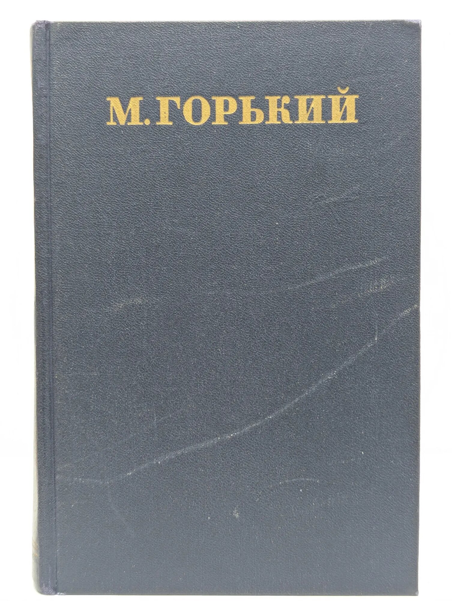 М. Горький. Собрание сочинений в 30 томах. Том 7 Горький Максим Алексеевич 1950