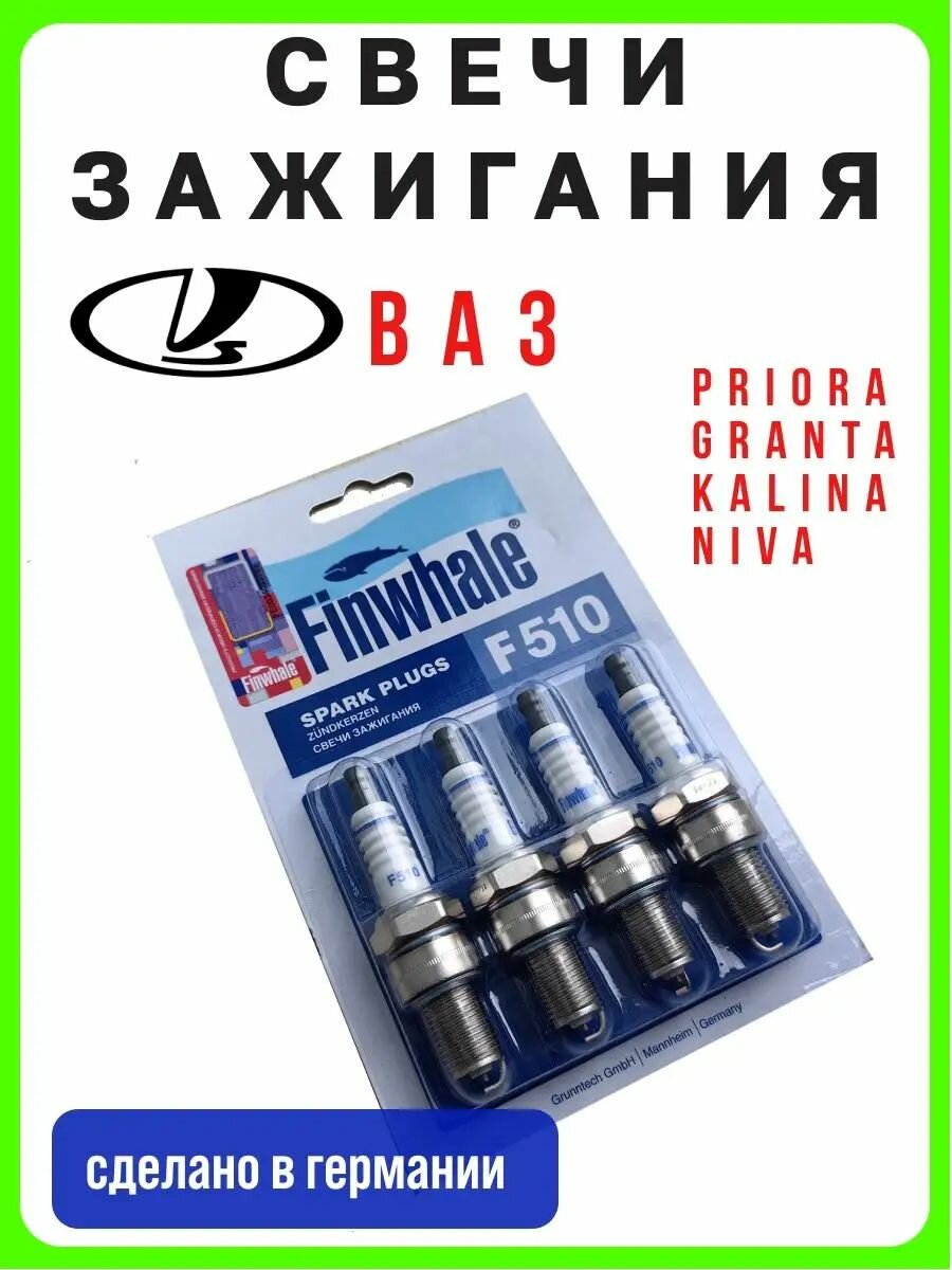 Свечи зажигания ваз на 8 кл инжектор F510 (4 шт.)