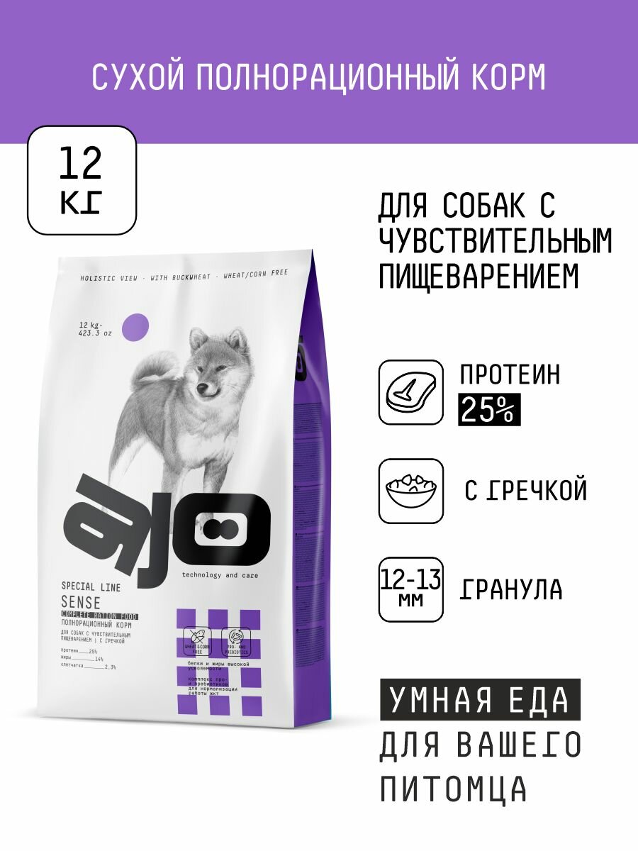 AJO (АЙО) Dog Sense Сухой полнорационный корм с гречкой для собак с чувствительным пищеварением (12кг)