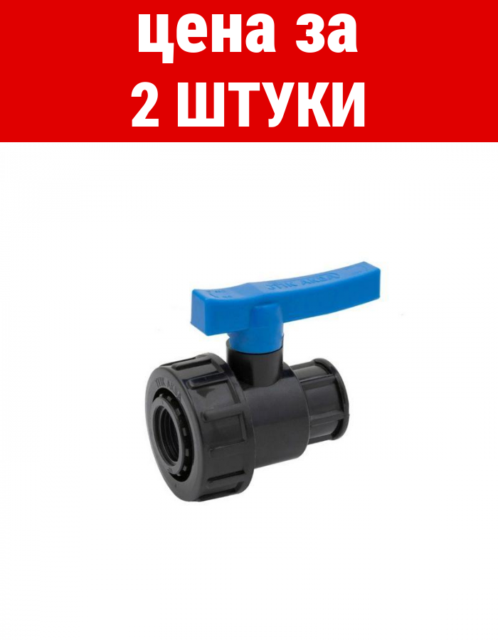 Комплект 2 шт, кран шаровой 1 - 3/4 ВН - ВН тпк-аква