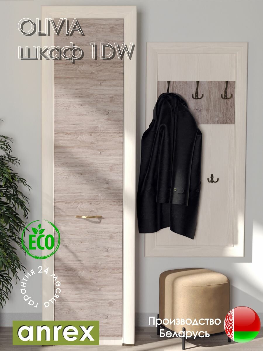 Шкаф одностворчатый 1DW OLIVIA, ЛДСП