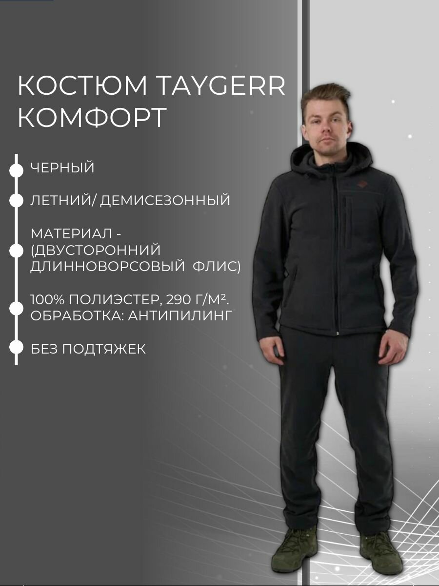 Костюм Тайгер Комфорт (флис/оникс)