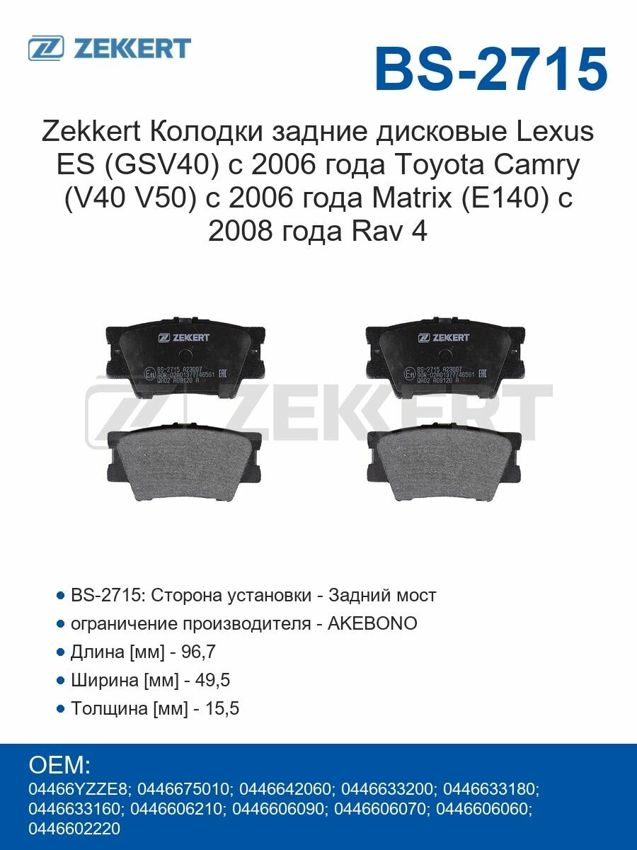 Zekkert Колодки задние дисковые Lexus ES (GSV40) с 2006 года Toyota Camry (V40 V50) с 2006 года Matrix (E140) с 2008 года Rav 4