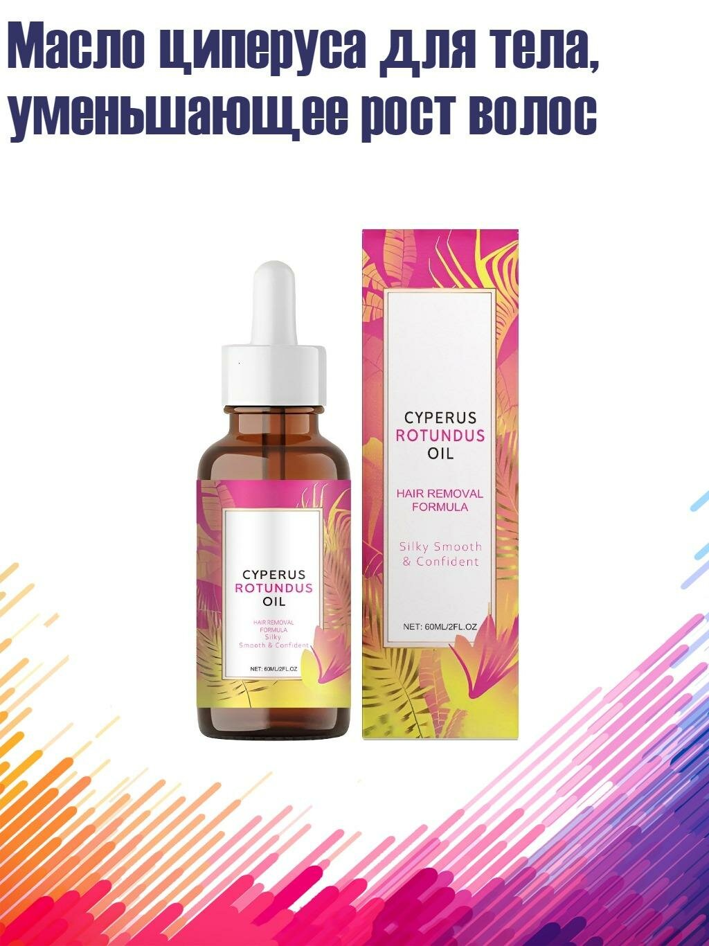 Масло циперуса для тела, уменьшающее рост волос