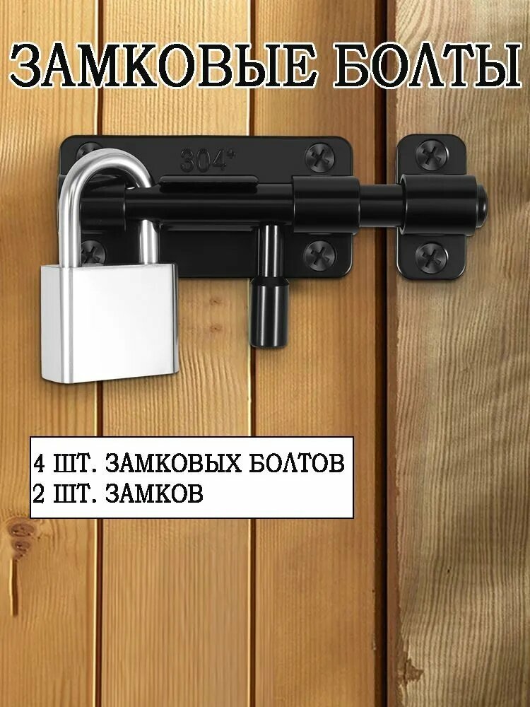 4 шт. Задвижки для ворот скользящие 3.6 дюйма, нержавеющая сталь, с ключами, тяжелого-duty, для ворот, сараев, заборов