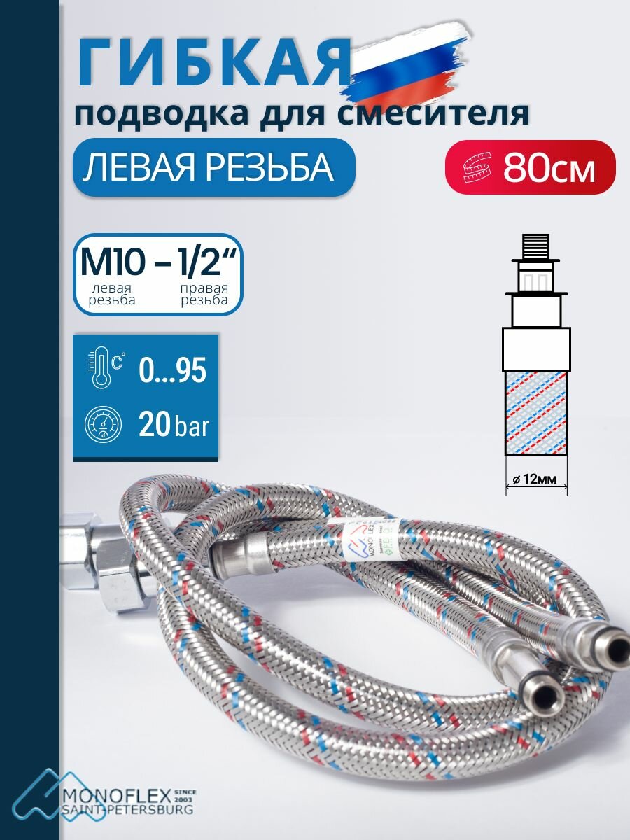 Гибкая подводка для смесителя 80 см MONOFLEX Гайка 1/2" - Штуцер М10 Левая резьба, 2шт/уп