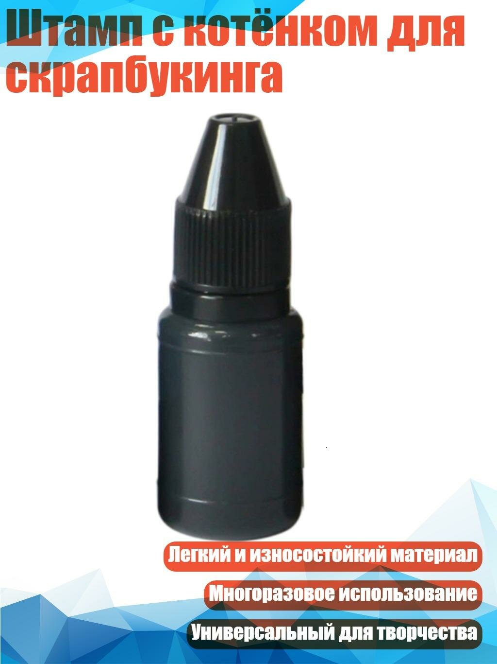 Штамп с котёнком для скрапбукинга, Масло для печати