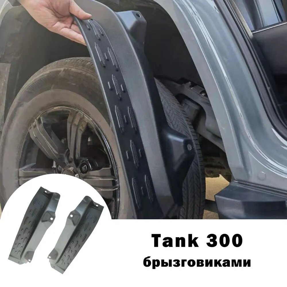 Подкрылки, 2 шт.