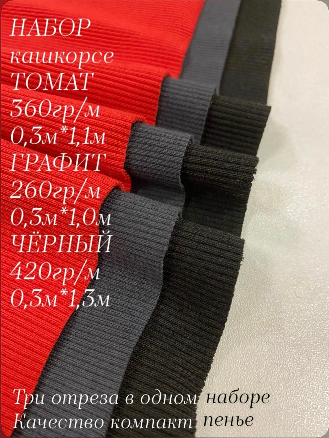 Ткань Кашкорсе, набор из 3-х оттенков по 0,3м, качество Компакт Пенье