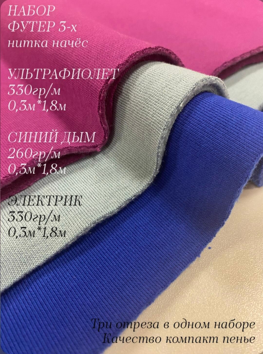 Футер трехнитка с начесом, набор из трех оттенков по 0,3м, качество компакт пенье