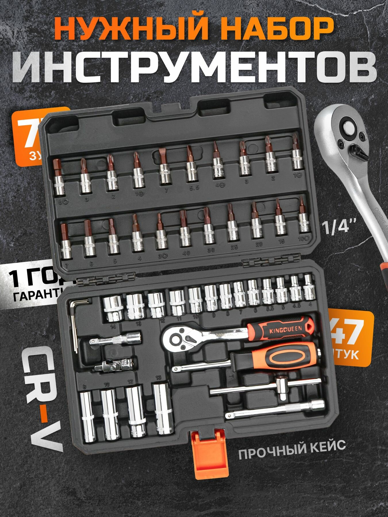 Набор инструментов для автомобиля 47 предметов, биты S2, 72 зуба