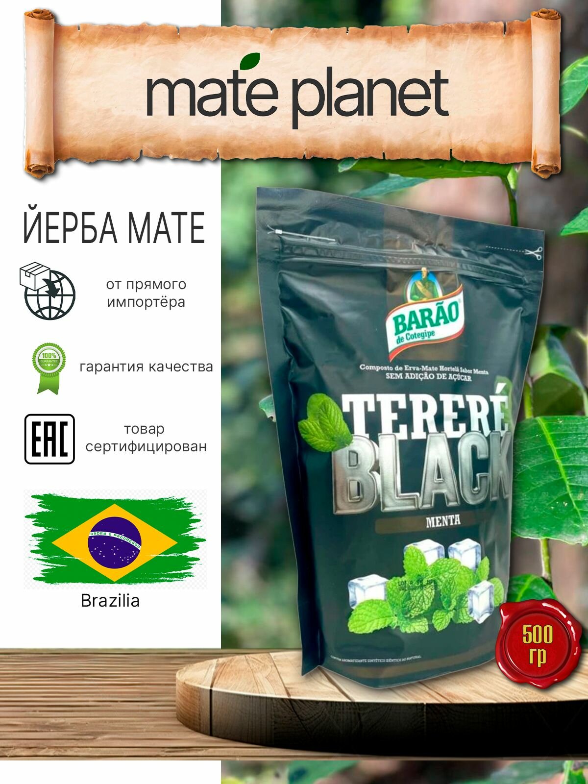 Йерба Мате (парагвайский чай) Barao Terere Mint Black 500 грамм - LAUNCH
