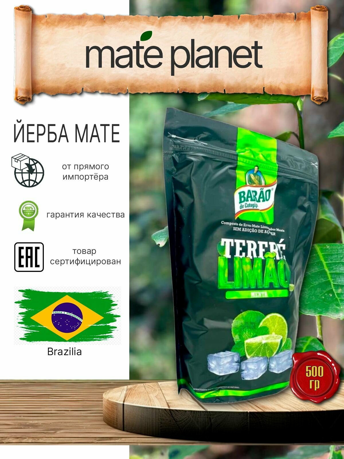 Йерба Мате (парагвайский чай) Barao Terere Limao Menta 500 грамм (black zip bag)